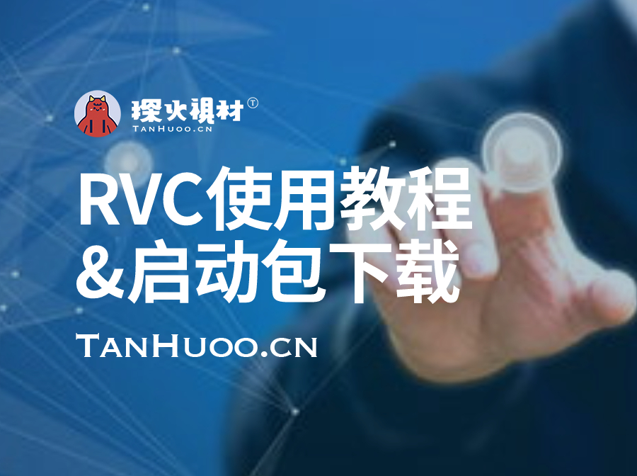 RVC实时变声软件使用教程及一键启动包下载_探火视材-用了就火的视频素材
