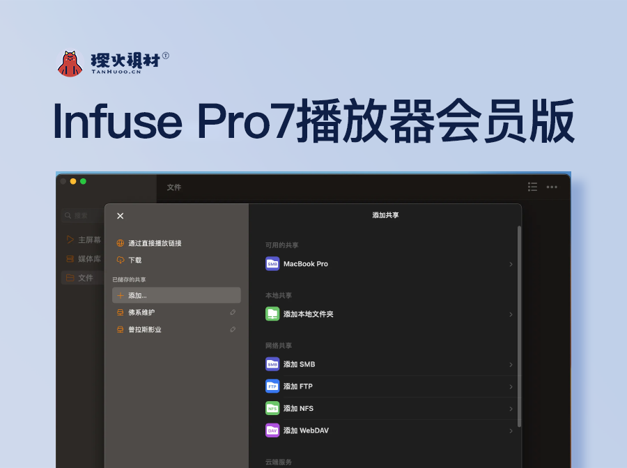 Infuse Pro 7.7.1/7.6.6(修复可保存密码) 会员版 – 全能视频播放器_探火视材-用了就火的视频素材